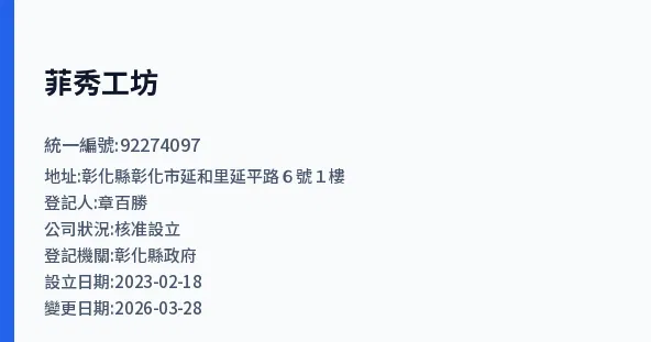 菲秀工坊的照片-統編 92274097(彰化縣) 公司登記資料與營業項目詳細圖表