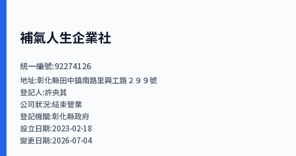 補氣人生企業社的照片-統編 92274126(彰化縣) 公司登記資料與營業項目詳細圖表