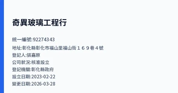 奇異玻璃工程行的照片-統編 92274343(彰化縣) 公司登記資料與營業項目詳細圖表