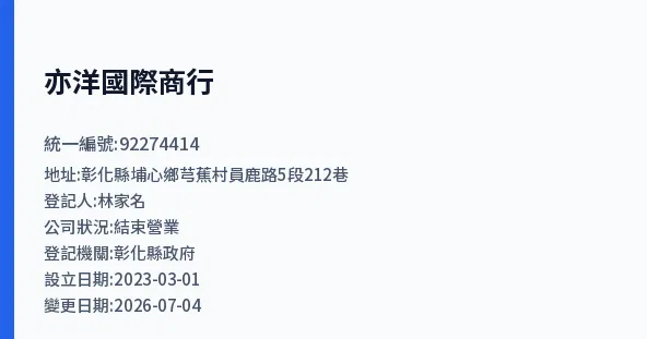亦洋國際商行的照片-統編 92274414(彰化縣) 公司登記資料與營業項目詳細圖表