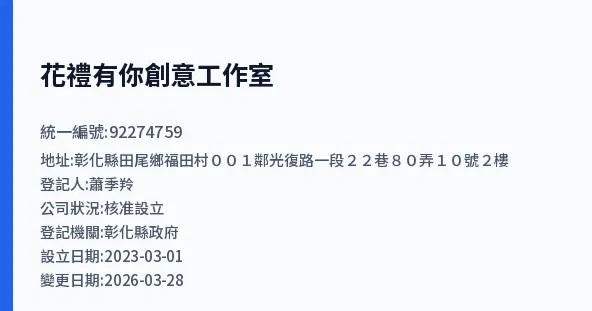 花禮有你創意工作室的照片-統編 92274759(彰化縣) 公司登記資料與營業項目詳細圖表