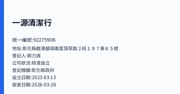 一源清潔行的照片-統編 92275906(彰化縣) 公司登記資料與營業項目詳細圖表