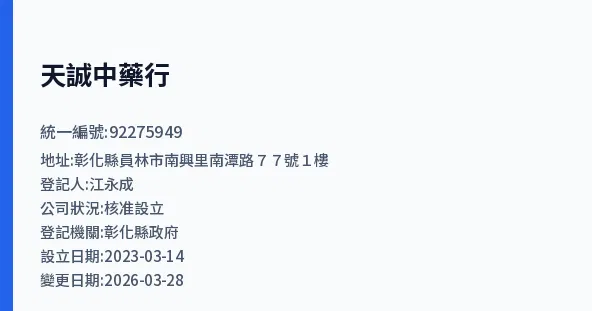 天誠中藥行的照片-統編 92275949(彰化縣) 公司登記資料與營業項目詳細圖表