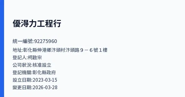 優淂力工程行的照片-統編 92275960(彰化縣) 公司登記資料與營業項目詳細圖表