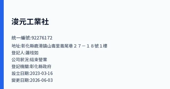 浚元工業社的照片-統編 92276172(彰化縣) 公司登記資料與營業項目詳細圖表