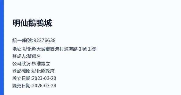 明仙鵝鴨城的照片-統編 92276638(彰化縣) 公司登記資料與營業項目詳細圖表