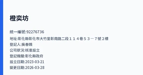 橙奕坊的照片-統編 92276736(彰化縣) 公司登記資料與營業項目詳細圖表