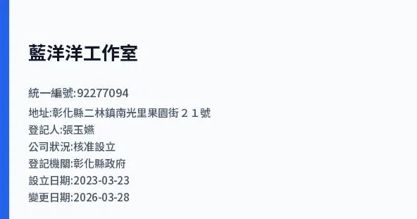 藍洋洋工作室的照片-統編 92277094(彰化縣) 公司登記資料與營業項目詳細圖表