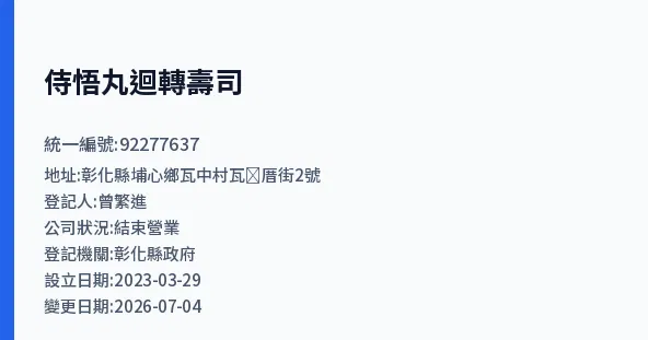 侍悟丸迴轉壽司的照片-統編 92277637(彰化縣) 公司登記資料與營業項目詳細圖表