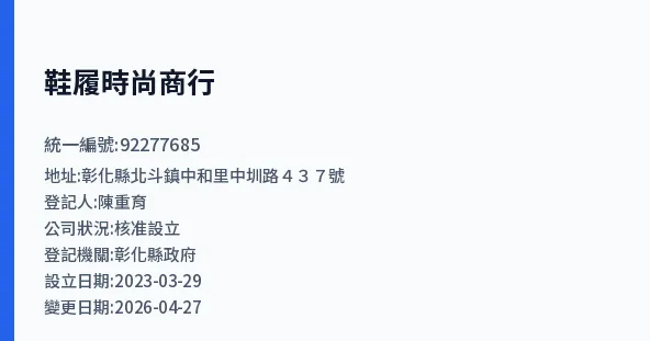 鞋履時尚商行的照片-統編 92277685(彰化縣) 公司登記資料與營業項目詳細圖表
