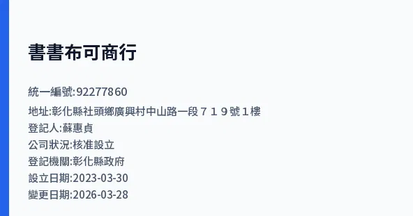 書書布可商行的照片-統編 92277860(彰化縣) 公司登記資料與營業項目詳細圖表