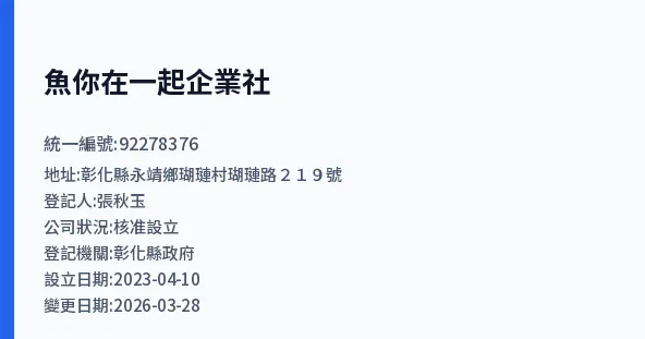 魚你在一起企業社的照片-統編 92278376(彰化縣) 公司登記資料與營業項目詳細圖表
