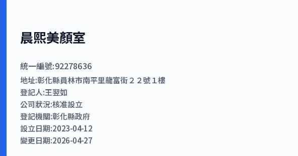 晨熙美顏室的照片-統編 92278636(彰化縣) 公司登記資料與營業項目詳細圖表