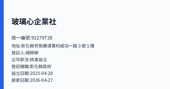 玻璃心企業社的照片-統編 92279728(彰化縣) 公司登記資料與營業項目詳細圖表
