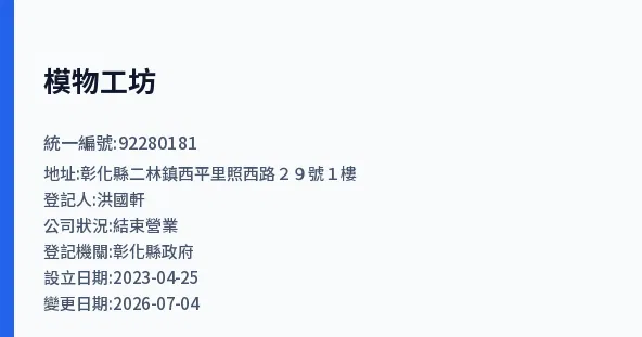 模物工坊的照片-統編 92280181(彰化縣) 公司登記資料與營業項目詳細圖表