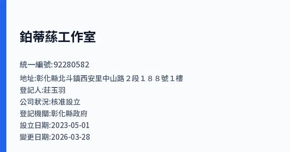 鉑蒂蕬工作室的照片-統編 92280582(彰化縣) 公司登記資料與營業項目詳細圖表