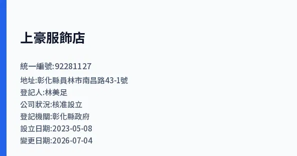 上豪服飾店的照片-統編 92281127(彰化縣) 公司登記資料與營業項目詳細圖表
