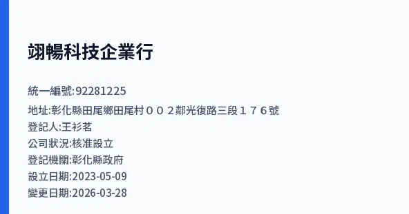 翊暢科技企業行的照片-統編 92281225(彰化縣) 公司登記資料與營業項目詳細圖表