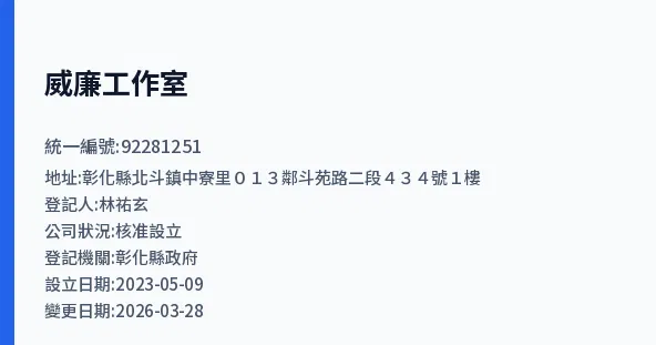 威廉工作室的照片-統編 92281251(彰化縣) 公司登記資料與營業項目詳細圖表