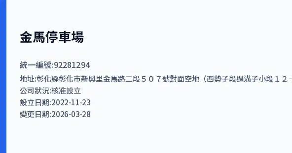 金馬停車場的照片-統編 92281294(彰化縣) 公司登記資料與營業項目詳細圖表