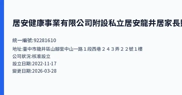居安健康事業有限公司附設私立居安龍井居家長照機構的照片-統編 92281610(臺中市) 公司登記資料與營業項目詳細圖表