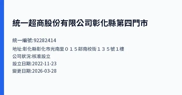 統一超商股份有限公司彰化縣第四門市的照片-統編 92282414(彰化縣) 公司登記資料與營業項目詳細圖表