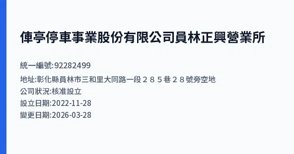 俥亭停車事業股份有限公司員林正興營業所的照片-統編 92282499(彰化縣) 公司登記資料與營業項目詳細圖表