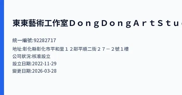 東東藝術工作室 Dong Dong Art Studio的照片-統編 92282717(彰化縣) 公司登記資料與營業項目詳細圖表