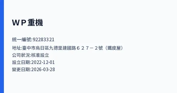 WP重機的照片-統編 92283321(臺中市) 公司登記資料與營業項目詳細圖表