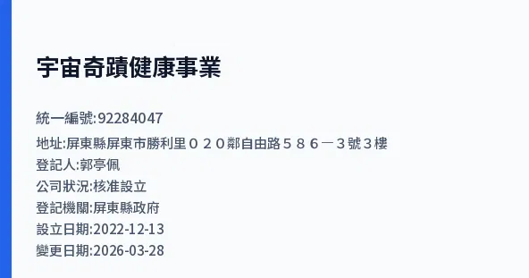 宇宙奇蹟健康事業的照片-統編 92284047(屏東縣) 公司登記資料與營業項目詳細圖表