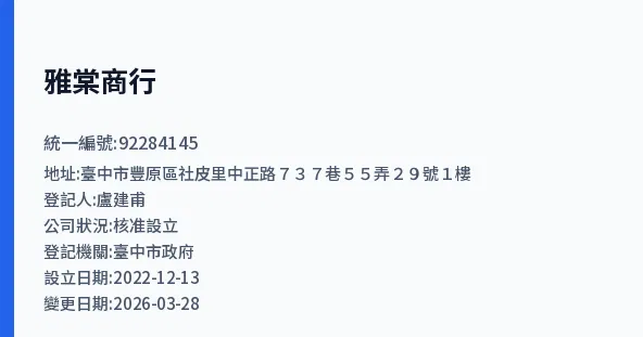 雅棠商行的照片-統編 92284145(臺中市) 公司登記資料與營業項目詳細圖表