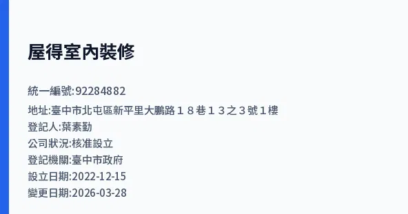 屋得室內裝修的照片-統編 92284882(臺中市) 公司登記資料與營業項目詳細圖表