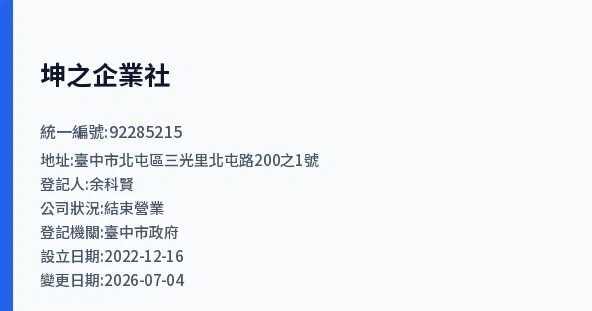 坤之企業社的照片-統編 92285215(臺中市) 公司登記資料與營業項目詳細圖表