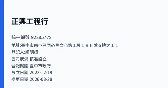 正興工程行的照片-統編 92285778(臺中市) 公司登記資料與營業項目詳細圖表