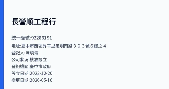 長營順工程行的照片-統編 92286191(臺中市) 公司登記資料與營業項目詳細圖表