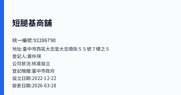 短腿基商舖的照片-統編 92286798(臺中市) 公司登記資料與營業項目詳細圖表