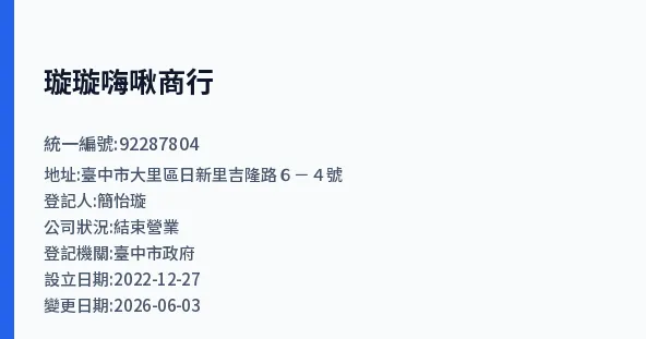 璇璇嗨啾商行的照片-統編 92287804(臺中市) 公司登記資料與營業項目詳細圖表