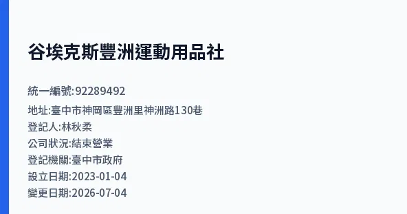 谷埃克斯豐洲運動用品社的照片-統編 92289492(臺中市) 公司登記資料與營業項目詳細圖表