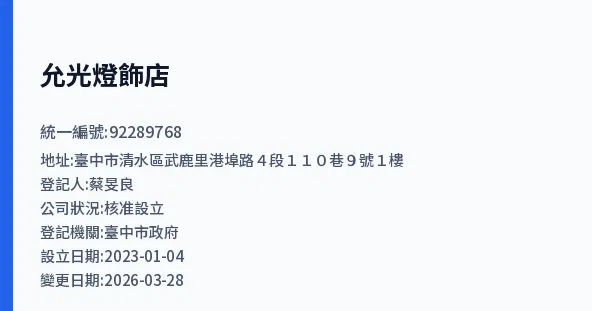 允光燈飾店的照片-統編 92289768(臺中市) 公司登記資料與營業項目詳細圖表
