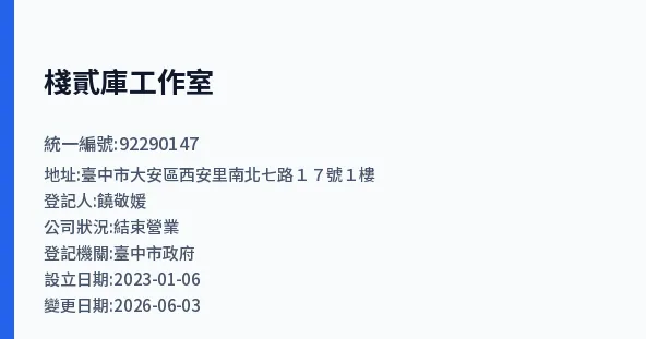 棧貳庫工作室的照片-統編 92290147(臺中市) 公司登記資料與營業項目詳細圖表