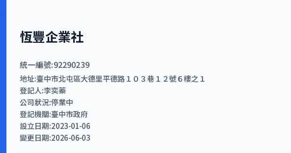 恆豐企業社的照片-統編 92290239(臺中市) 公司登記資料與營業項目詳細圖表