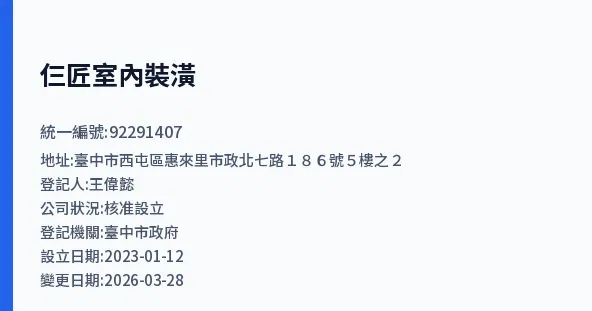 仨匠室內裝潢的照片-統編 92291407(臺中市) 公司登記資料與營業項目詳細圖表
