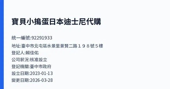 寶貝小搗蛋日本迪士尼代購的照片-統編 92291933(臺中市) 公司登記資料與營業項目詳細圖表