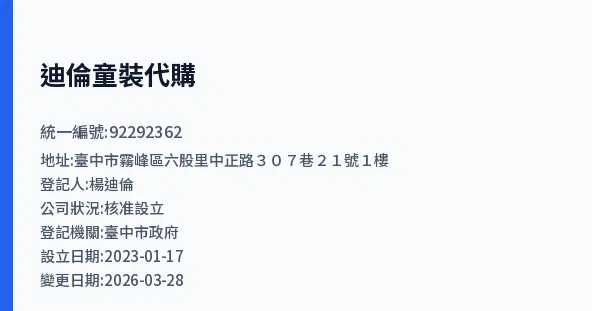 迪倫童裝代購的照片-統編 92292362(臺中市) 公司登記資料與營業項目詳細圖表