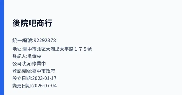 後院吧商行的照片-統編 92292378(臺中市) 公司登記資料與營業項目詳細圖表