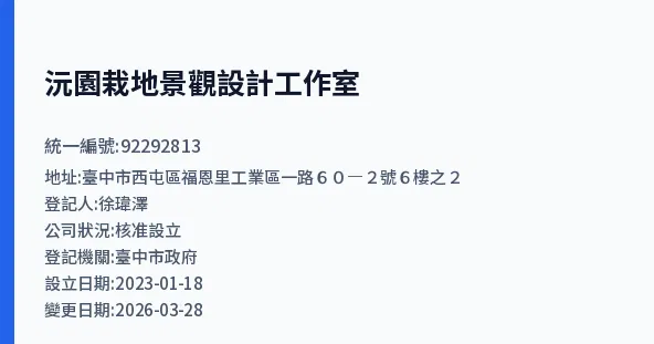 沅園栽地景觀設計工作室的照片-統編 92292813(臺中市) 公司登記資料與營業項目詳細圖表