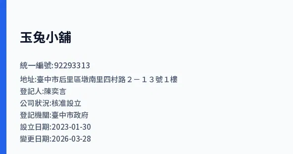 玉兔小舖的照片-統編 92293313(臺中市) 公司登記資料與營業項目詳細圖表