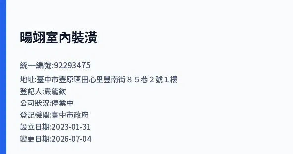暘翊室內裝潢的照片-統編 92293475(臺中市) 公司登記資料與營業項目詳細圖表