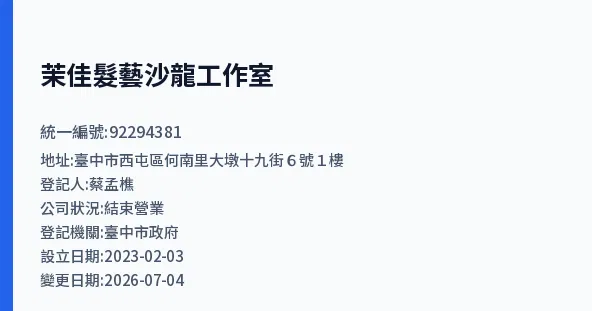 茉佳髮藝沙龍工作室的照片-統編 92294381(臺中市) 公司登記資料與營業項目詳細圖表