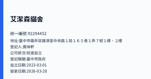 艾潔森貓舍的照片-統編 92294452(臺中市) 公司登記資料與營業項目詳細圖表